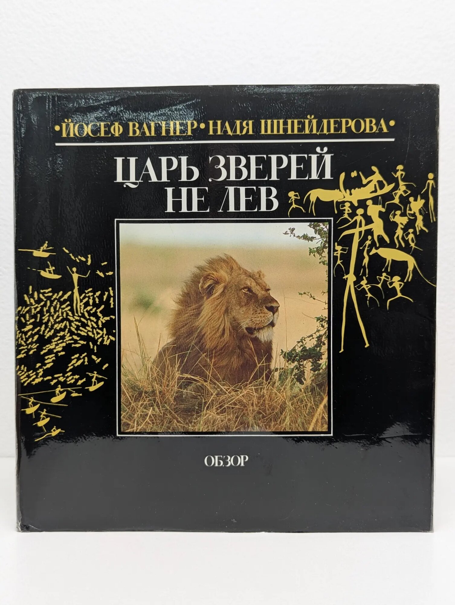 Царь зверей не лев Шнейдерова Надя, Вагнер Йозеф 1984