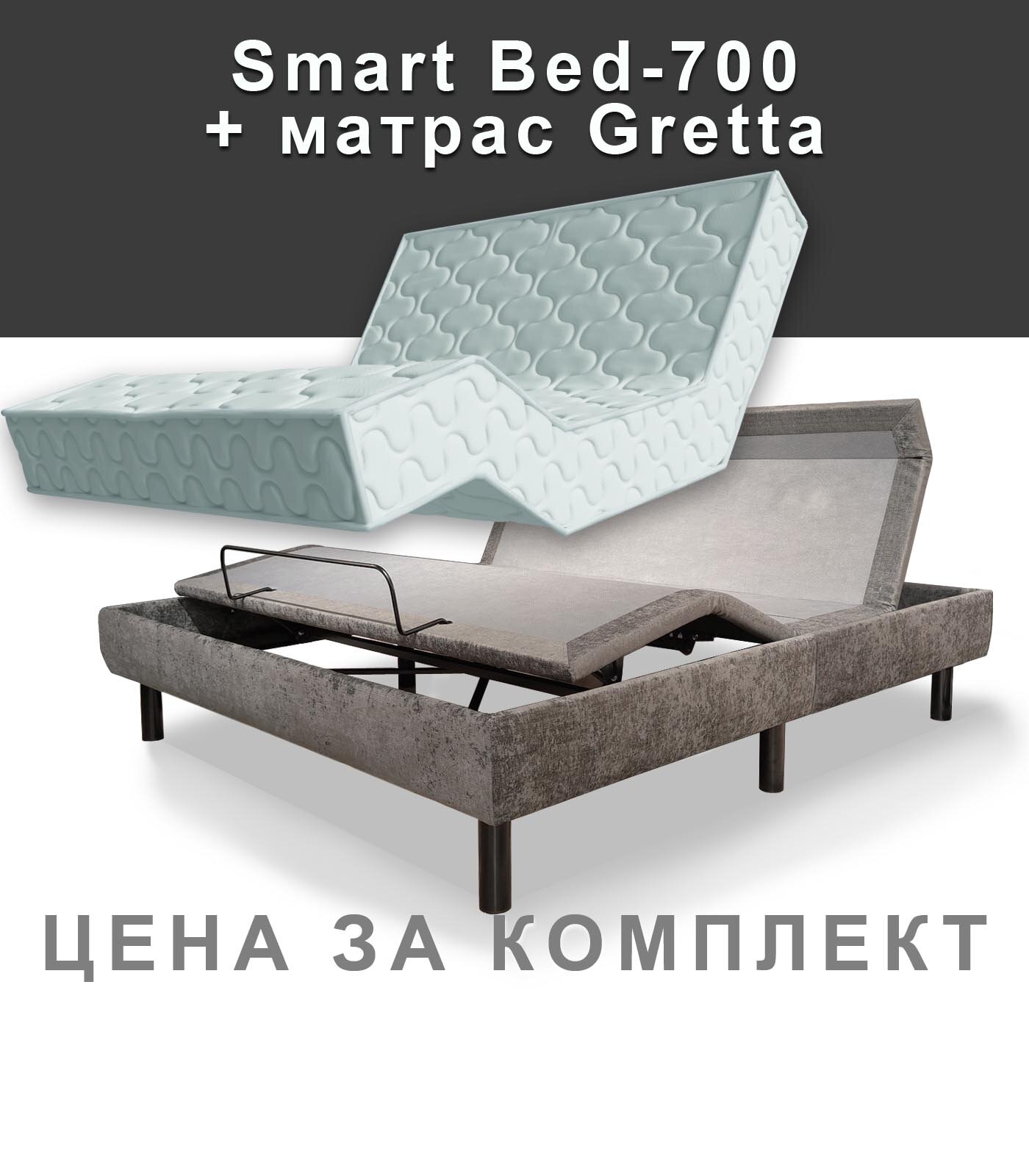 SB-700 (160*200) с матрасом Gretta. Трансформируемое основание Smart Bed с поддержкой головы