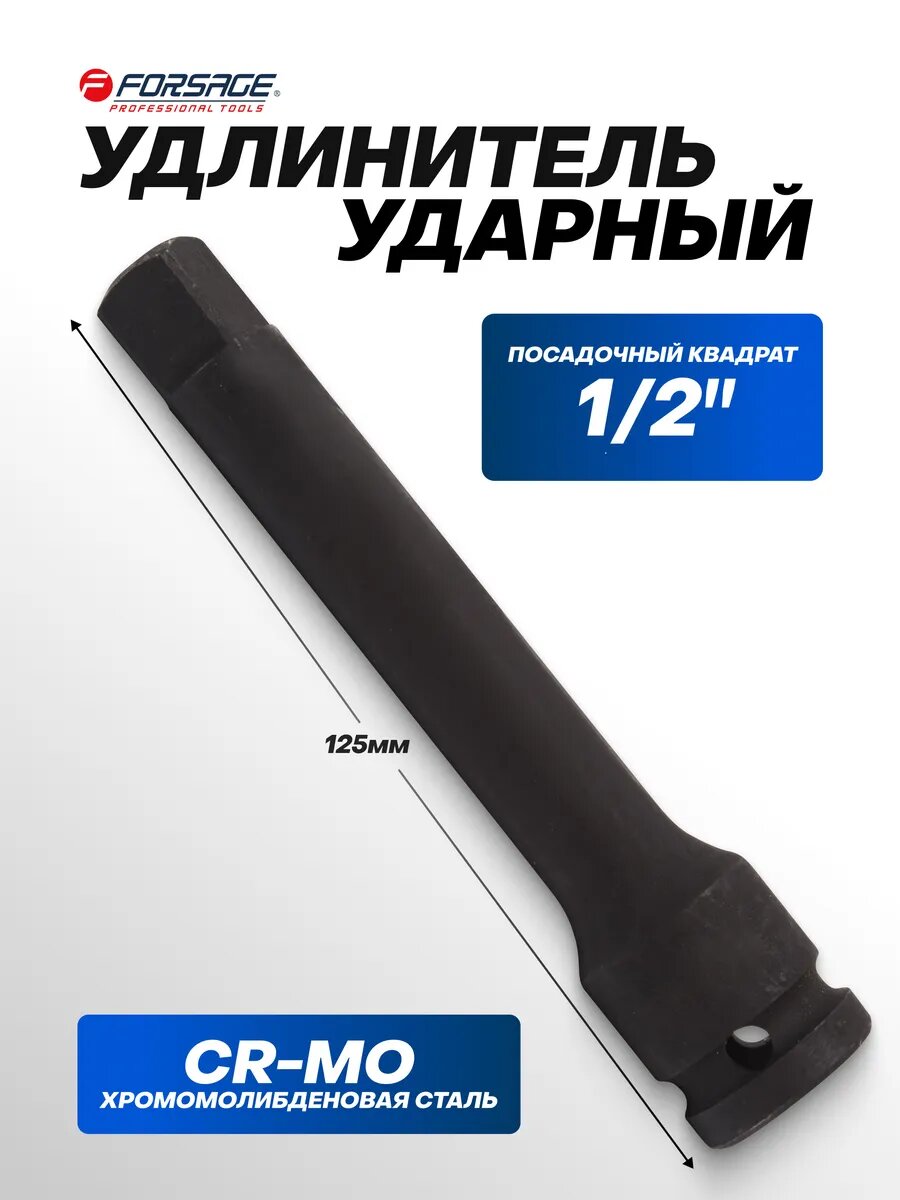 Удлинитель ударный 125 мм, 1/2"
