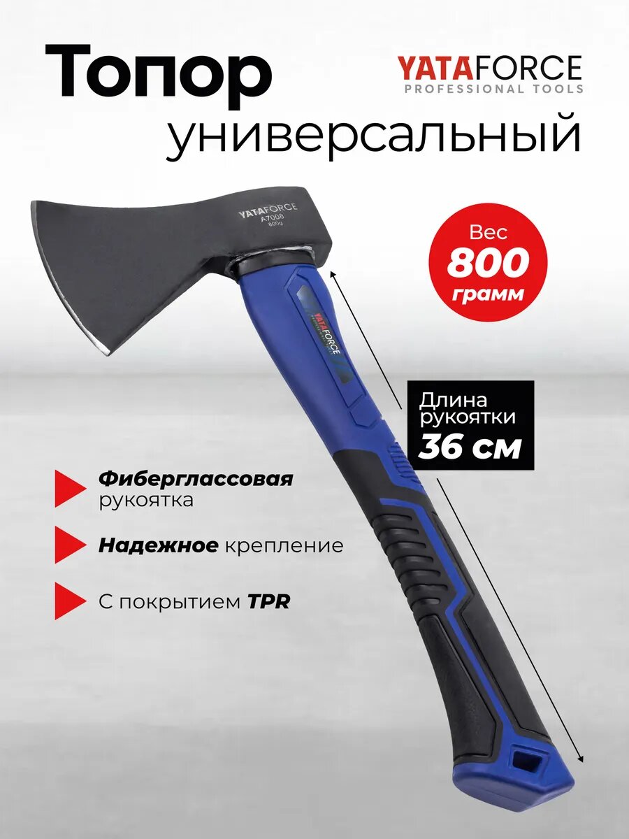 Универсальный топор 800 грамм с фибергласовой рукояткой