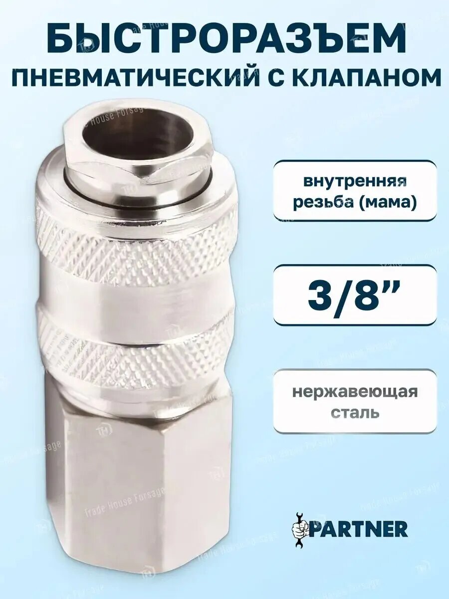 Быстроразъем пневматический 3/8"