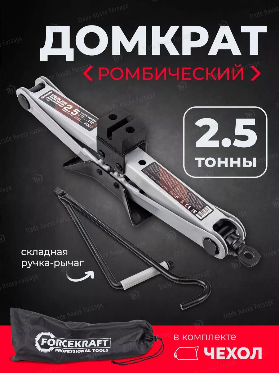 Ромбический домкрат автомобильный 2.5 т 115-400мм
