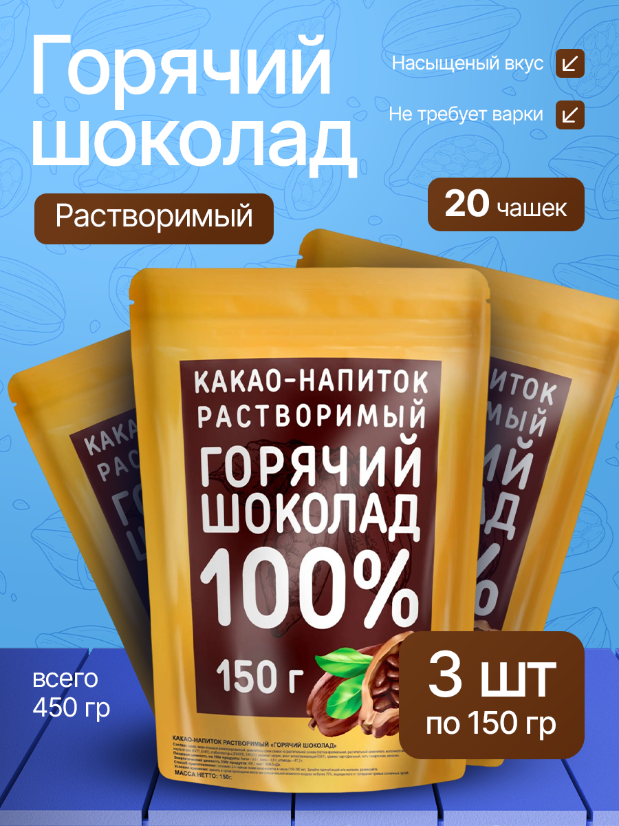 Какао напиток растворимый Горячий шоколад Доброе утро, 3 пачки по 150 г, 3шт