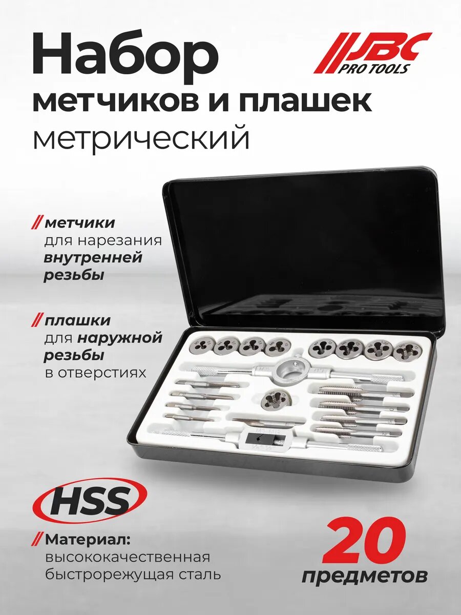Набор метчиков и плашек 20 предметов