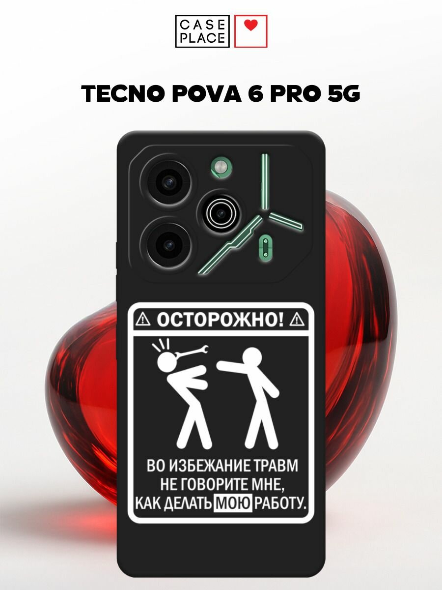 Черный матовый чехол на Tecno Pova 6 Pro 5G / Текно Пова 6 Про 5G с принтом Осторожно белый