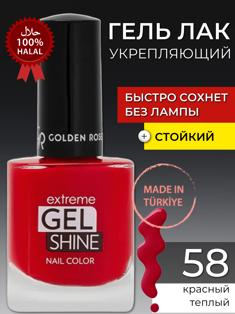 Стойкий лак для ногтей с эффектом геля, быстросохнущий без лампы Golden Rose Extreme Gel Shine Nail Color, укрепляющий блестящий с эффектом объема тон 58