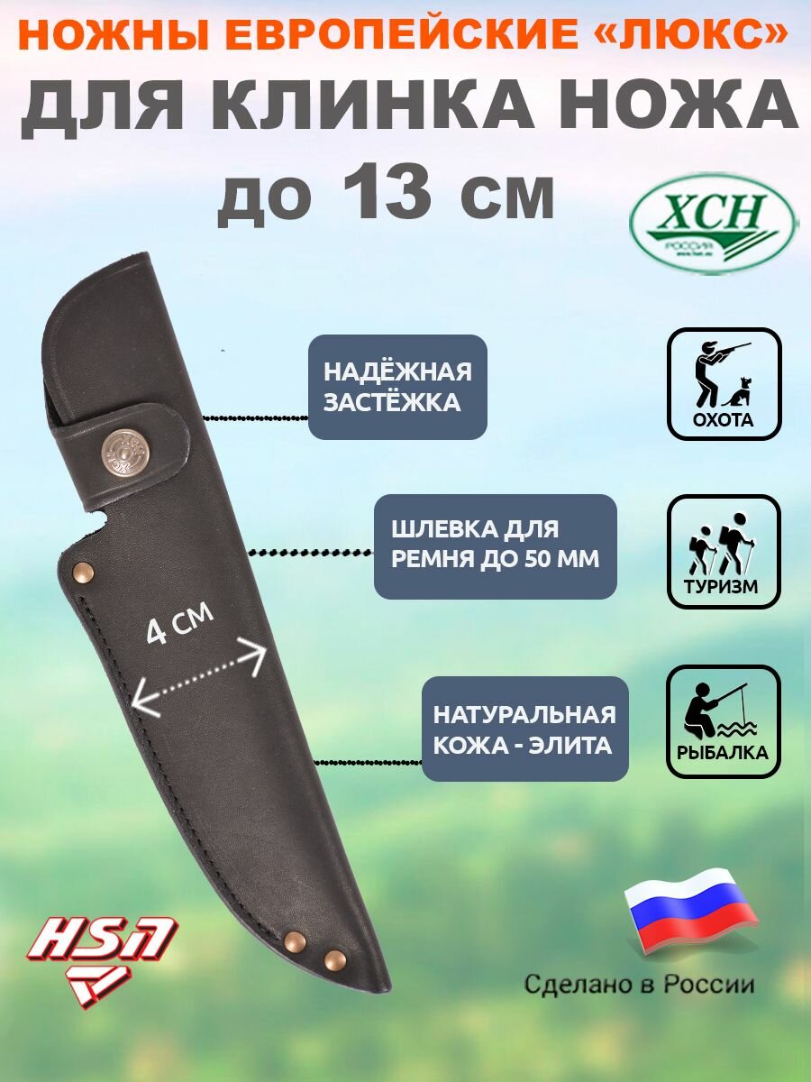 Ножны европейские (13 см) ХСН натуральная кожа гладкая черная