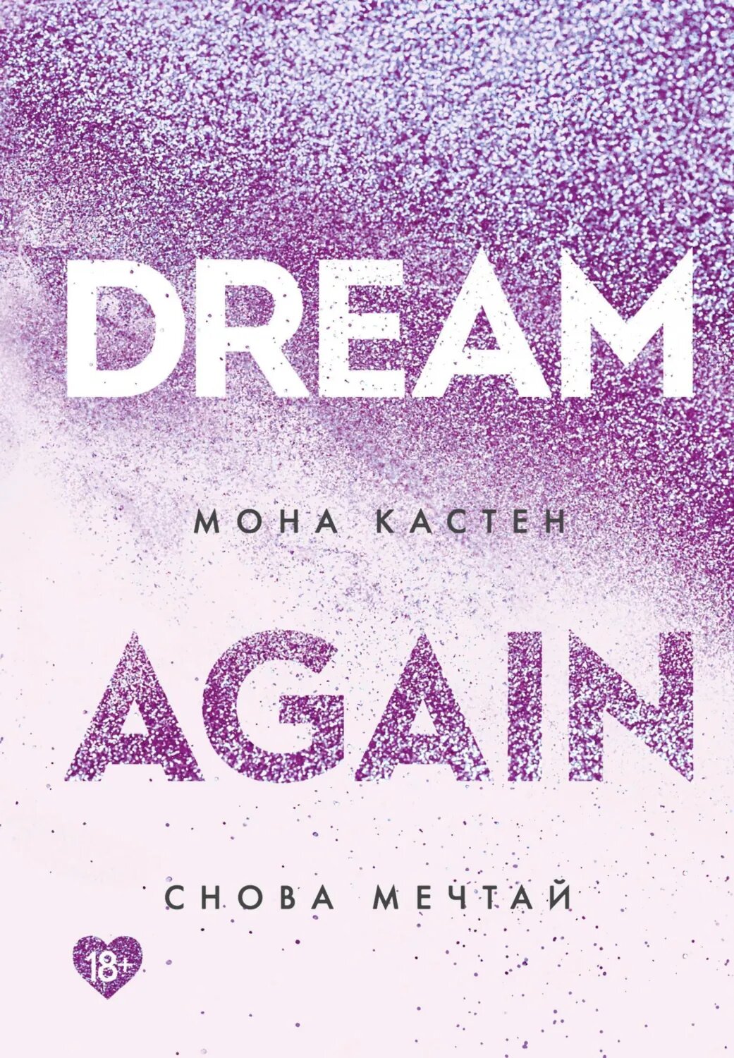 Снова мечтай [Цифровая книга]