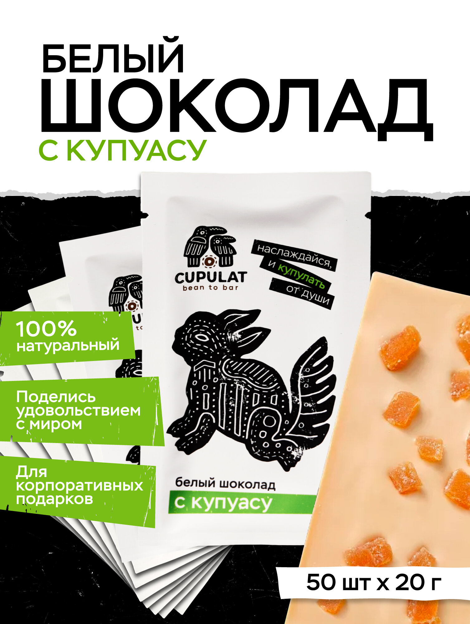 Белый шоколад с кусочками Купуасу 50 шт по 20 гр. Набор 50 в 1, С тростниковым сахаром, 100% натуральный, 1000 г