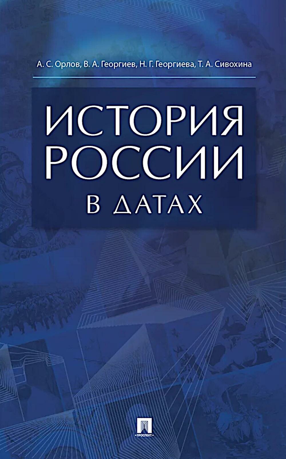 История России в датах: справочник. Георгиев В. А, Георгиева Н. Г, Орлов А. С.