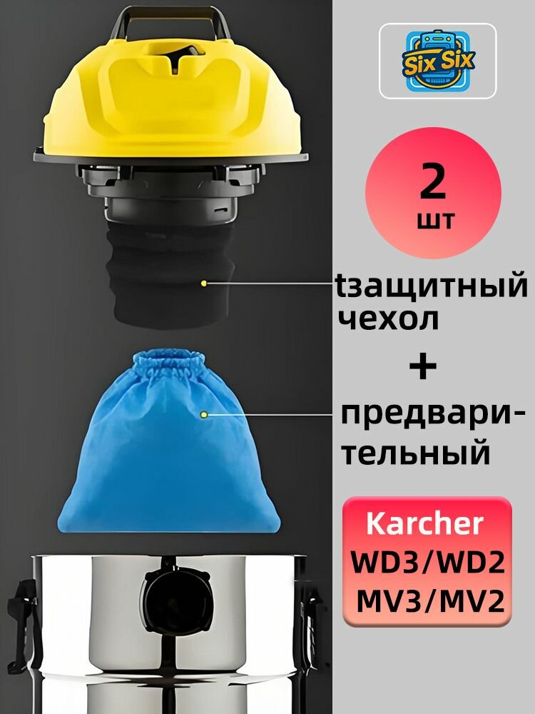 Фильтр для пылесоса Керхер Karcher WD3, WD3 Premium, WD2 Plus, предварительный, защитный чехол - 2 шт.