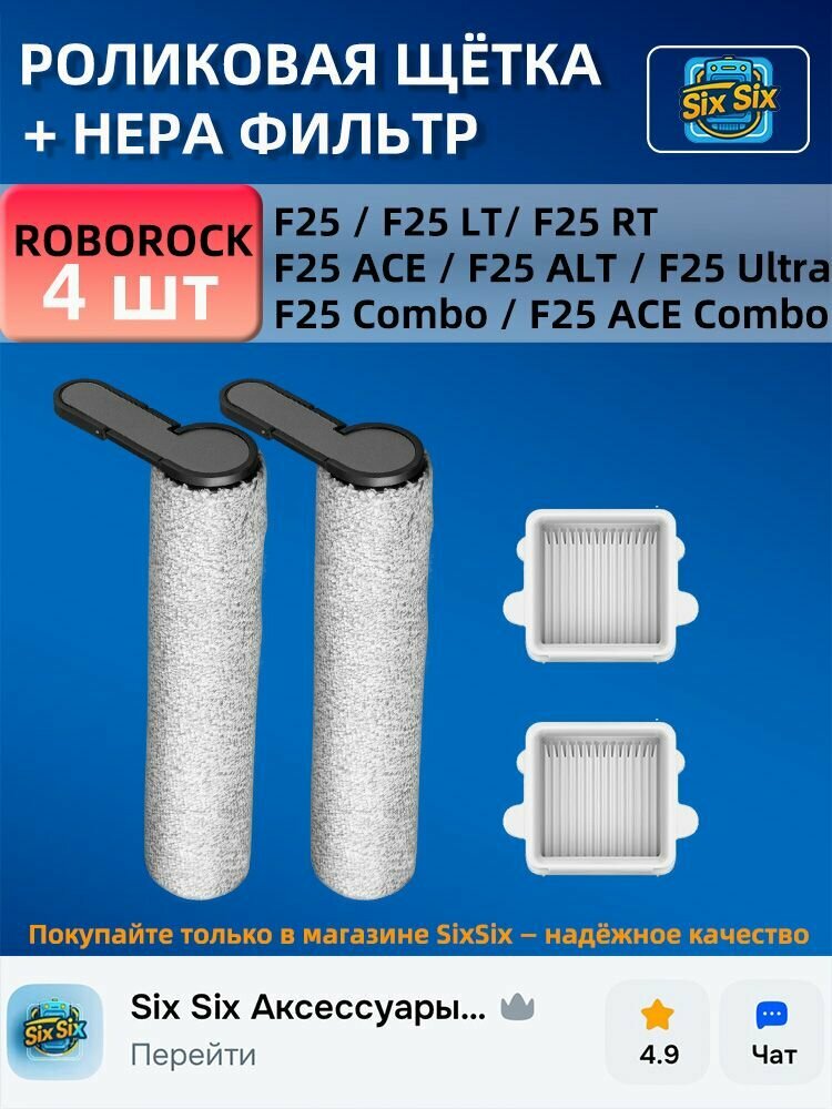 Совместимые запасные части для Roborock F25, F25 LT, F25 RT, F25 ACE, F25 ALT, F25 Combo, F25 ACE Combo, F25 Ultra фильтр, роликовая щетка/валик