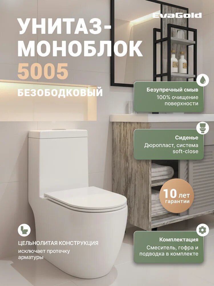 Унитаз-моноблок напольный EvaGold 5005 с микролифтом, безободковый, овальный, фаянсовый, белый, с нижним подводом