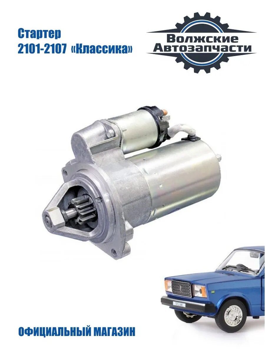 Стартер редукторный 2101-2107 "Классика" в сборе.