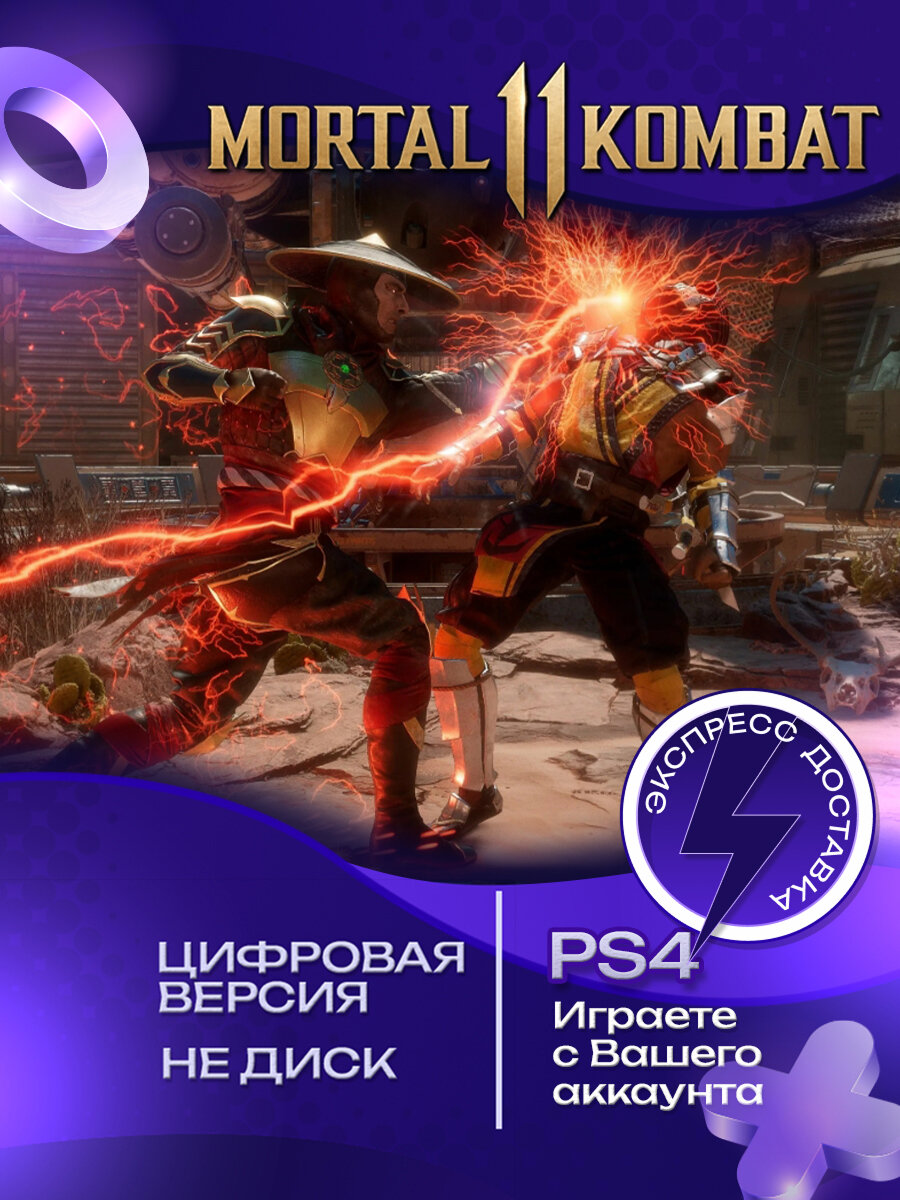 Игра Mortal Kombat 11 для PS4 цифровая версия стандартное издание