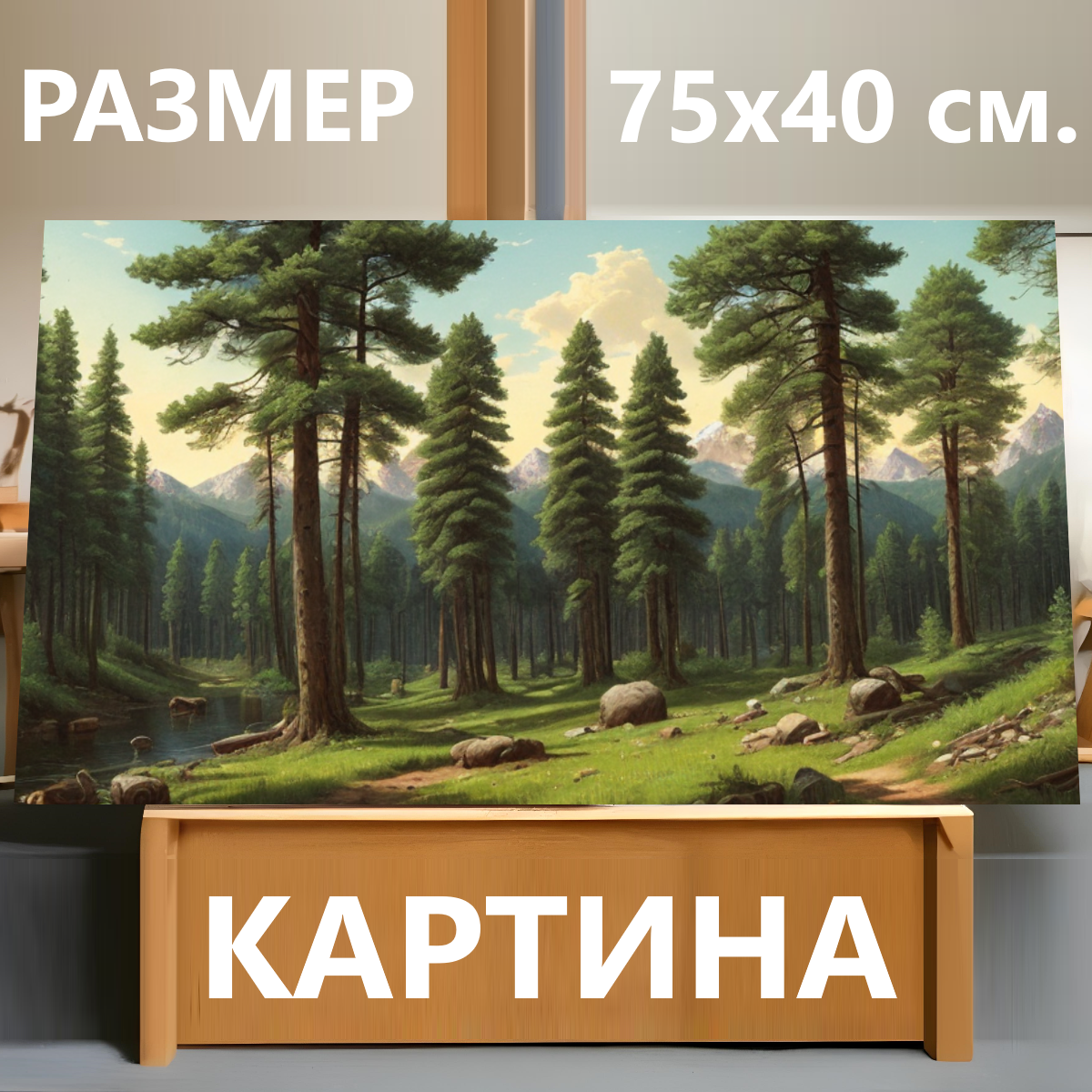 Картина на холсте "Шишкин пейзаж с соснами" на подрамнике 75х40 см. для интерьера