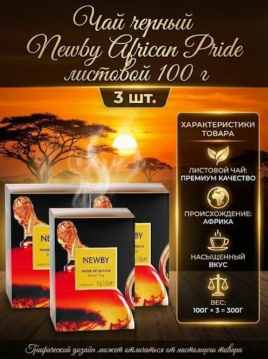 Чай черный African Pride листовой 100 г x 3 упаковки