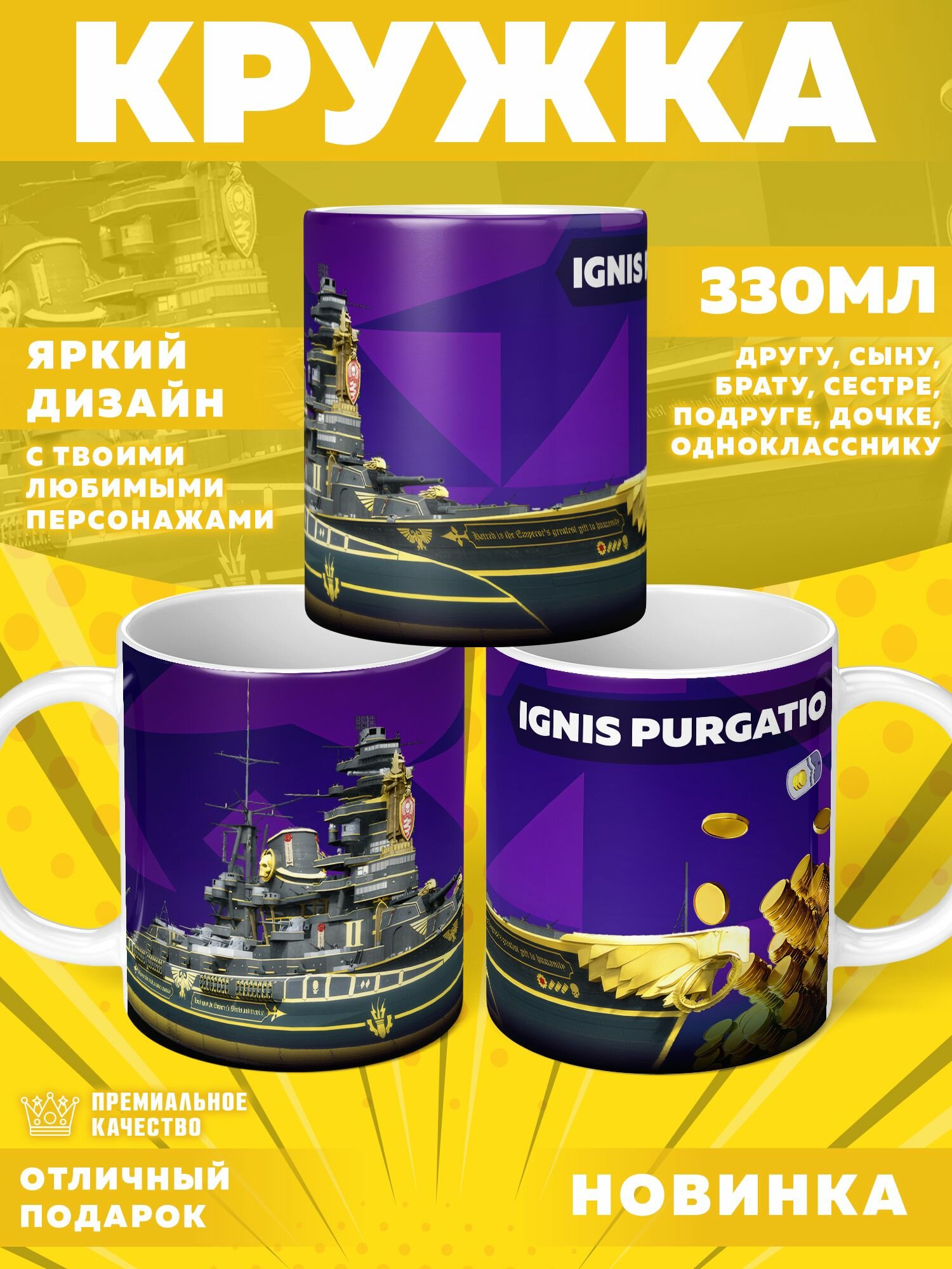 Кружка "World of Warships / Мир кораблей" PrintMania 330мл
