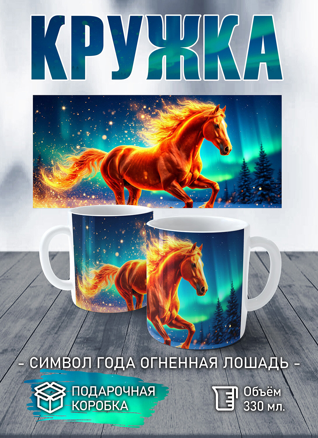 Кружка "Символ года 2026", керамика, с принтом, с декором, использование в СВЧ