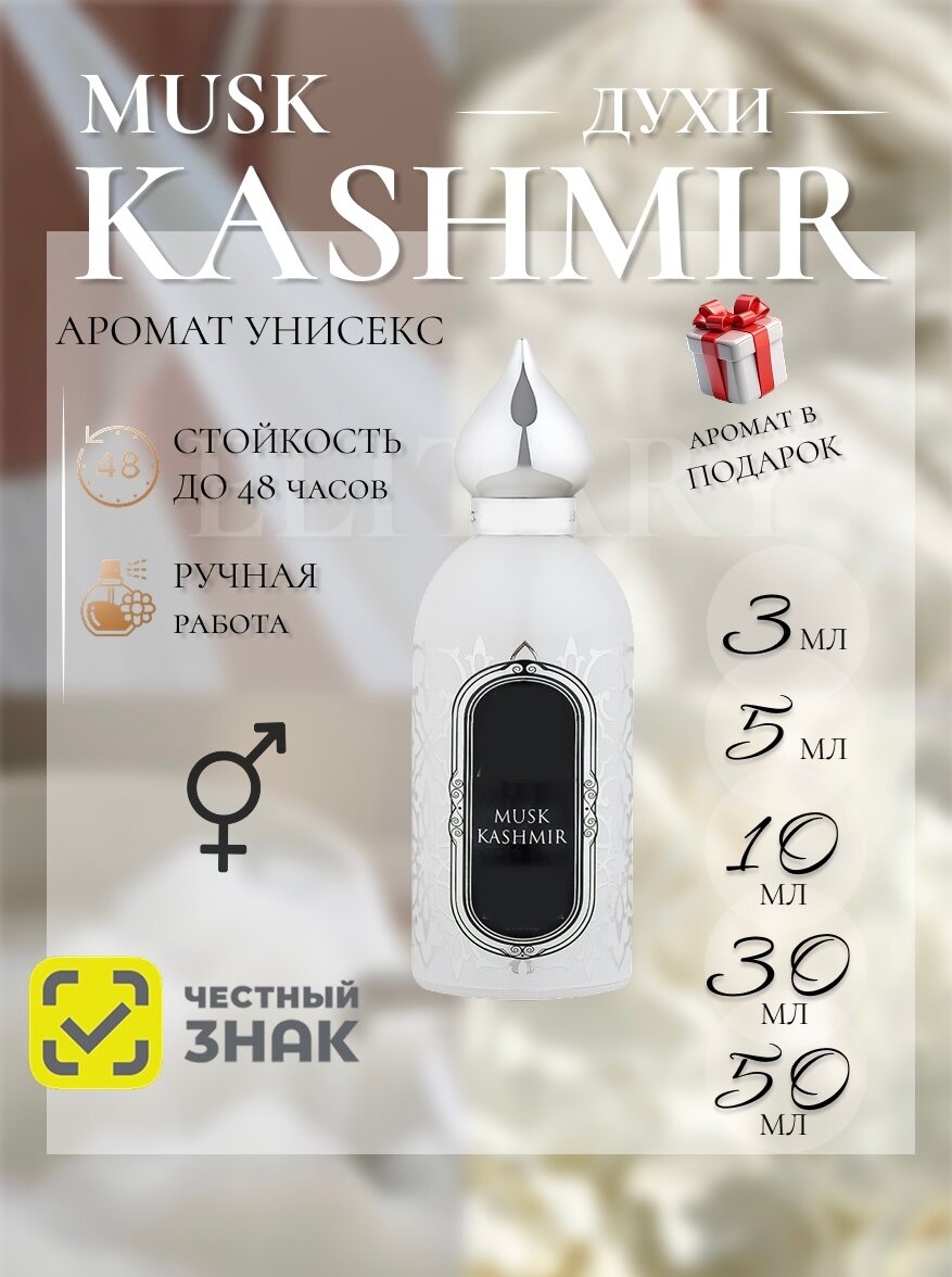 Маск Кашмир духи / Musk Kashmir духи 10 мл
