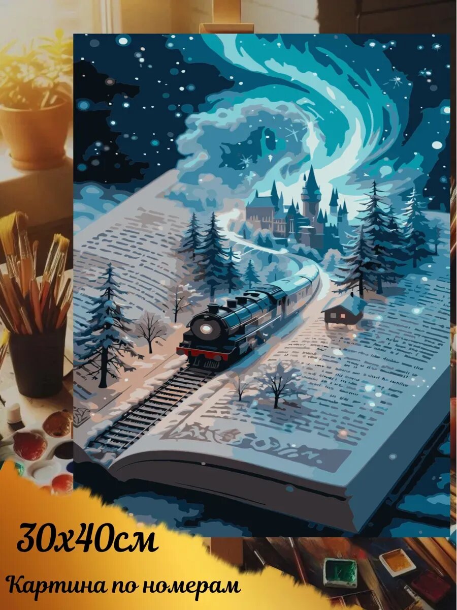 Картина по номерам поезд и книга