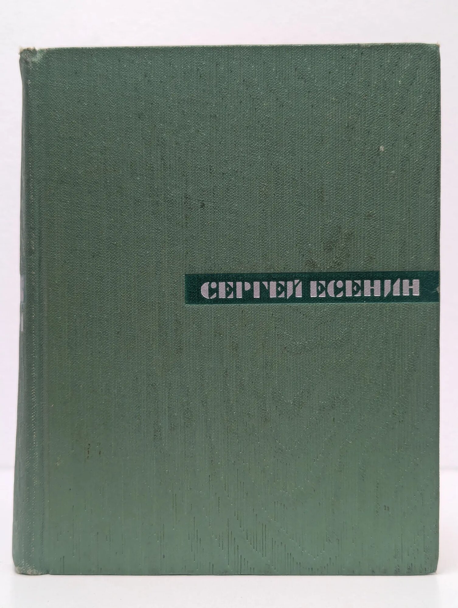 Сергей Есенин. Собрание сочинений в 5 томах. Том 1. Стихотворения и поэмы. 1910 - октябрь 1917 Есенин Сергей Александрович 1966