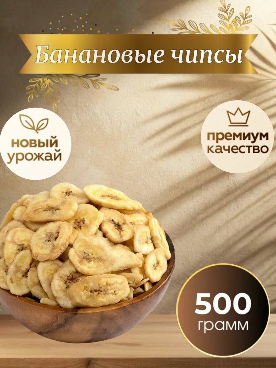 Банановые чипсы 500 гр