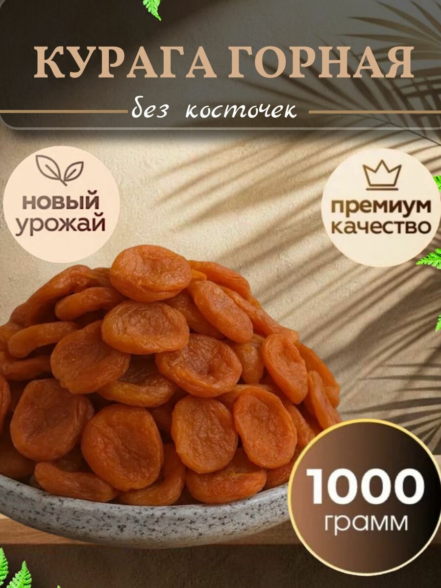 Курага горная 1 кг