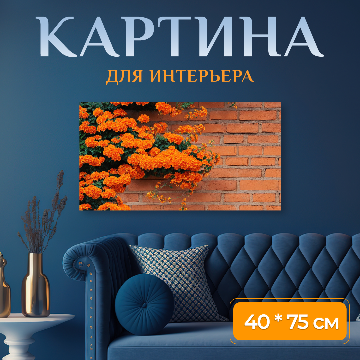 Картина на холсте "Оранжевый цвет, представляющие собой терракотовую кирпичную стену, украшенную оранжевыми цветами. используя технику." на подрамнике 75х40 см. для интерьера