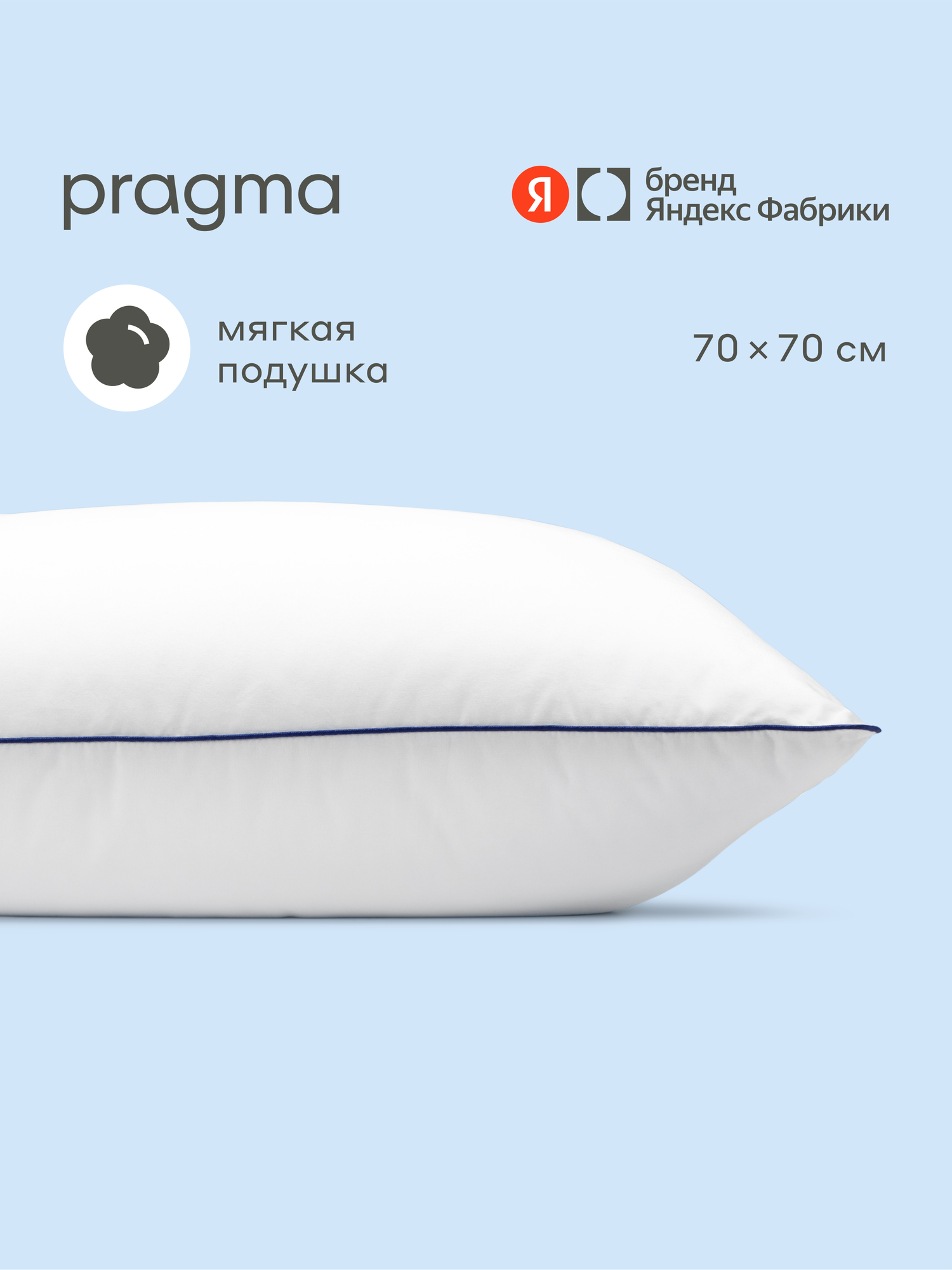 Подушка с чехлом из натурального хлопка Pragma Somol, 70х70 см