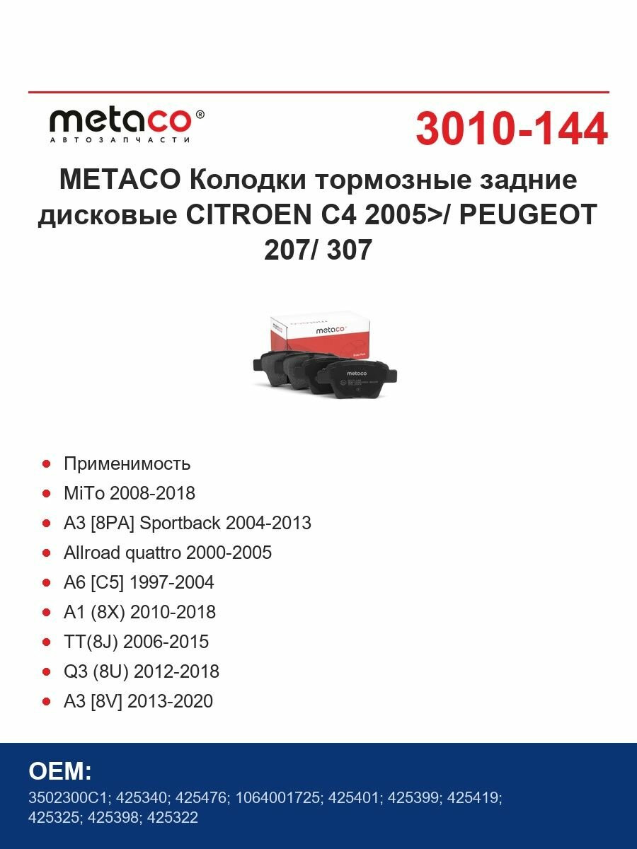 METACO Колодки тормозные задние дисковые CITROEN C4 2005>/ PEUGEOT 207/ 307