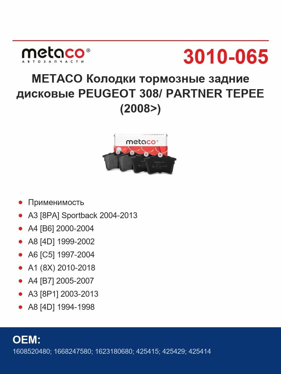 METACO Колодки тормозные задние дисковые PEUGEOT 308/ PARTNER TEPEE (2008>)