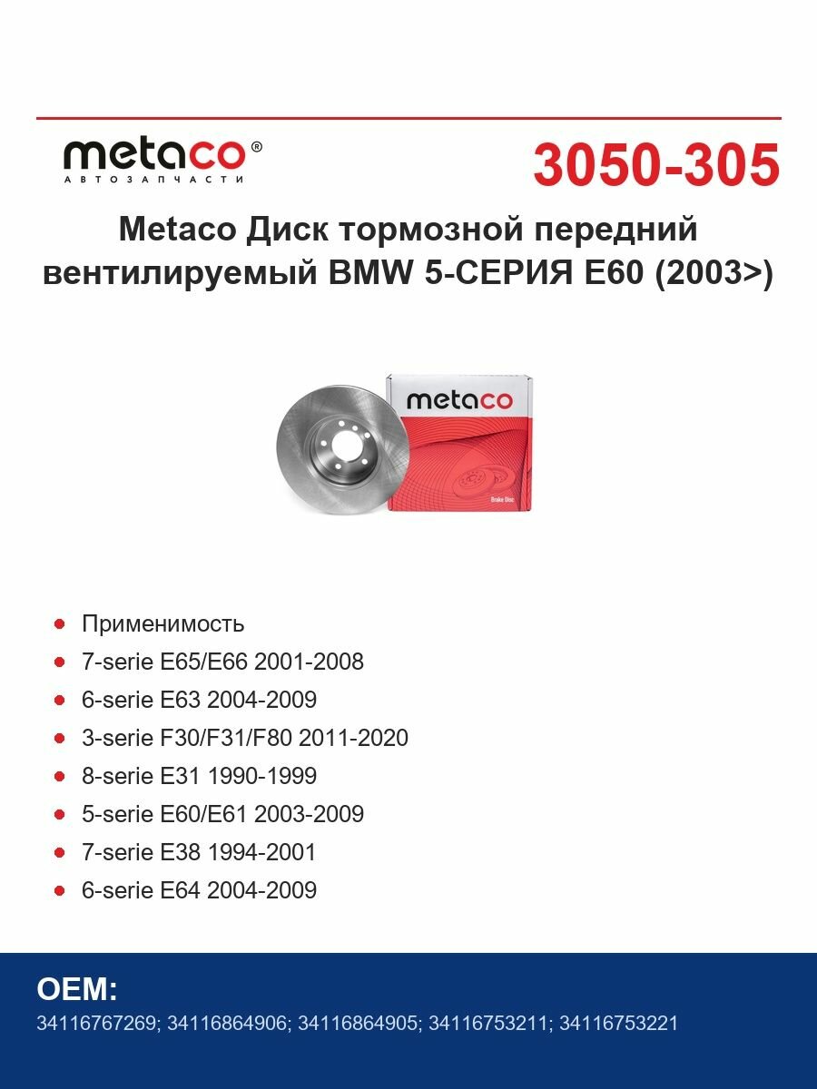 Metaco Диски тормозные передний вентилируемый BMW 5-СЕРИЯ E60 (2003>)