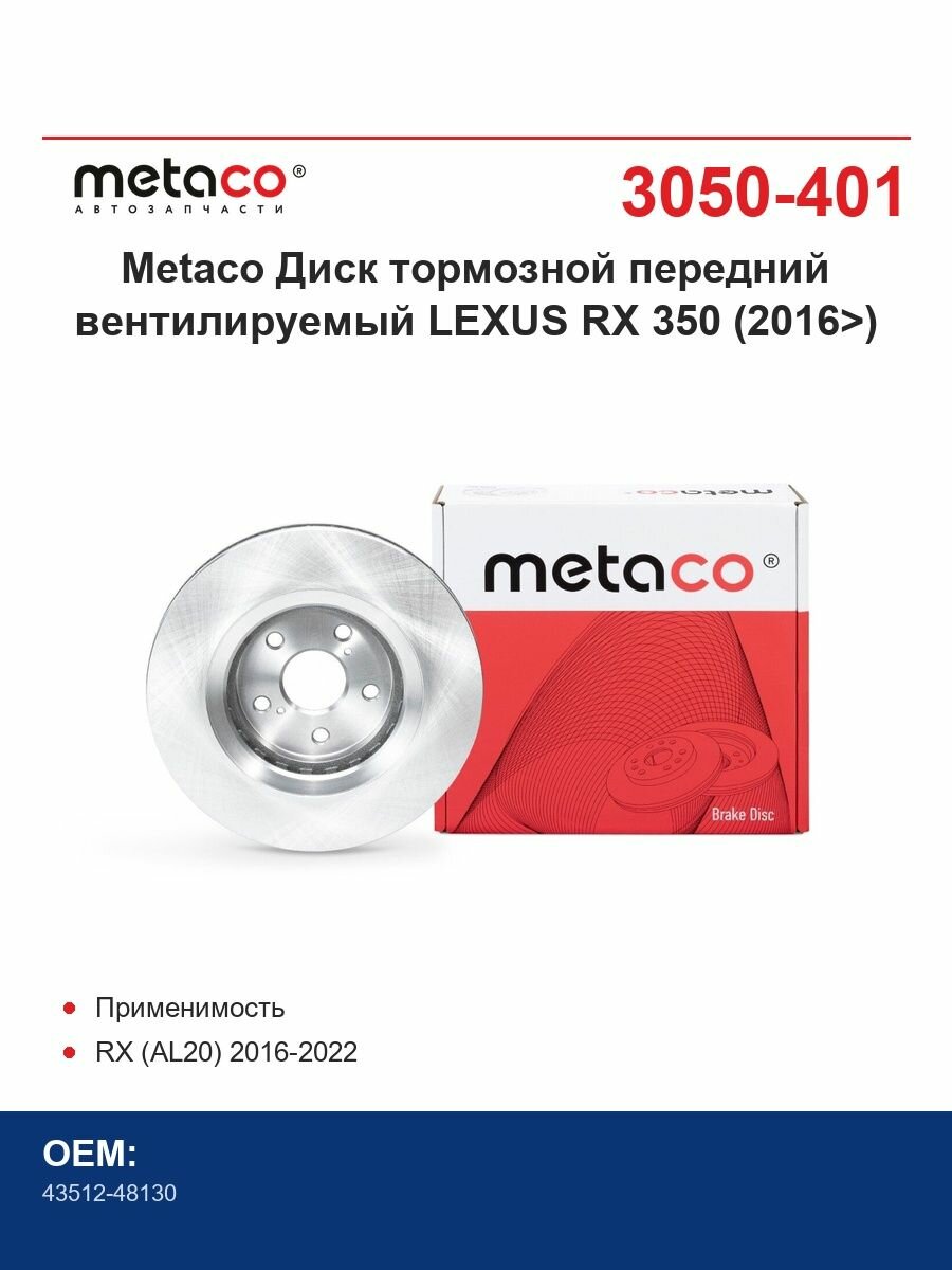 Metaco Диски тормозные передний вентилируемый LEXUS RX 350 (2016>)