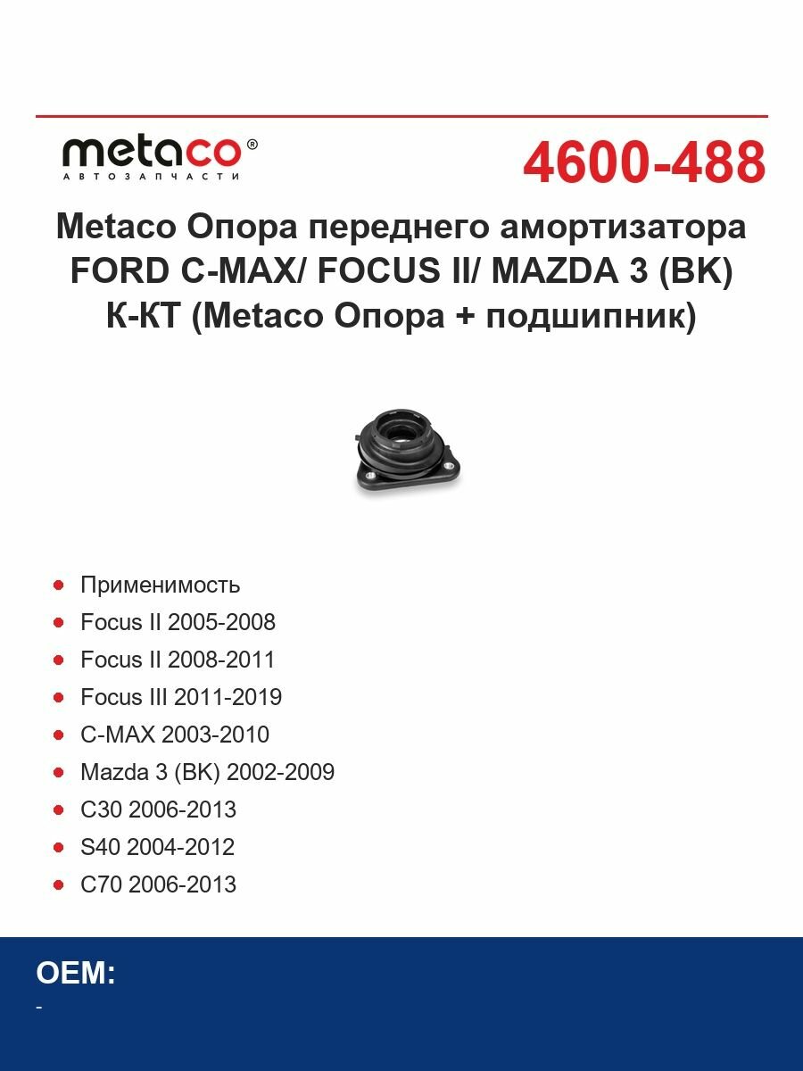 Metaco Опора переднего амортизатора FORD C-MAX/ FOCUS II/ MAZDA 3 (BK) К-КТ (Metaco Опора + подшипник)