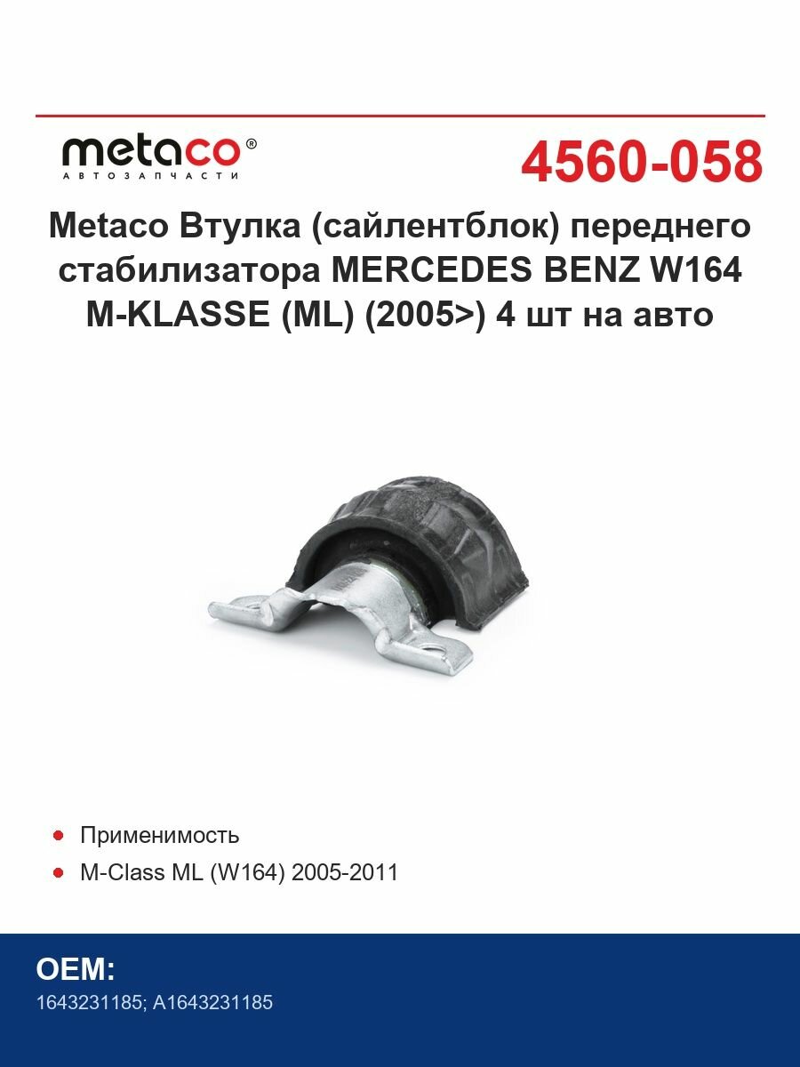 Metaco Втулка (сайлентблок) переднего стабилизатора MERCEDES BENZ W164 M-KLASSE (ML) (2005>) 4 шт на авто