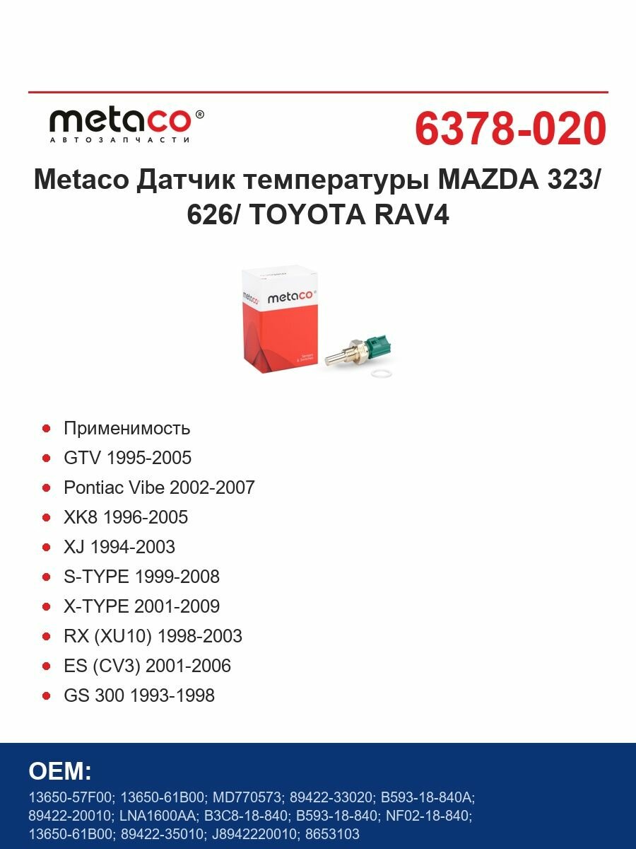 Metaco Датчик температуры MAZDA 323/ 626/ TOYOTA RAV4