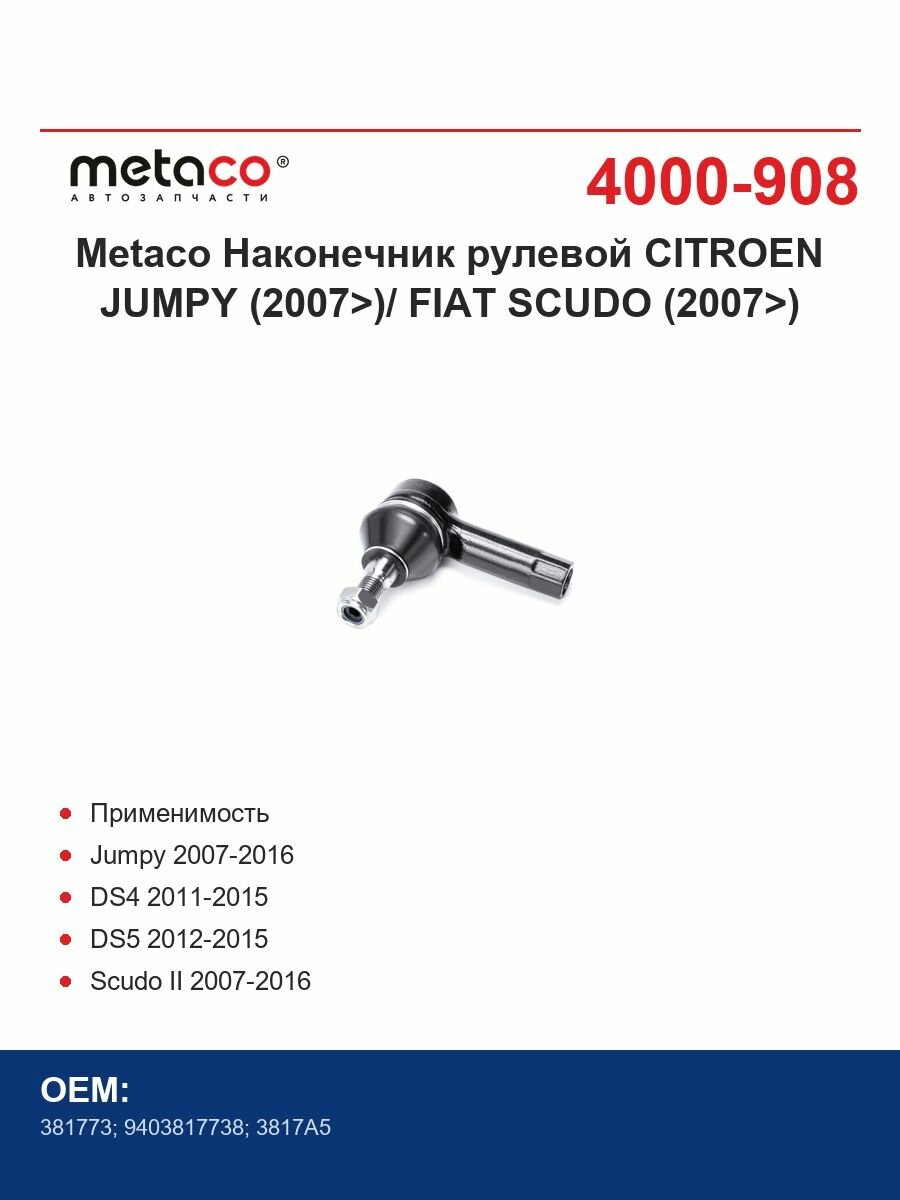 Metaco Наконечник рулевой CITROEN JUMPY (2007>)/ FIAT SCUDO (2007>)