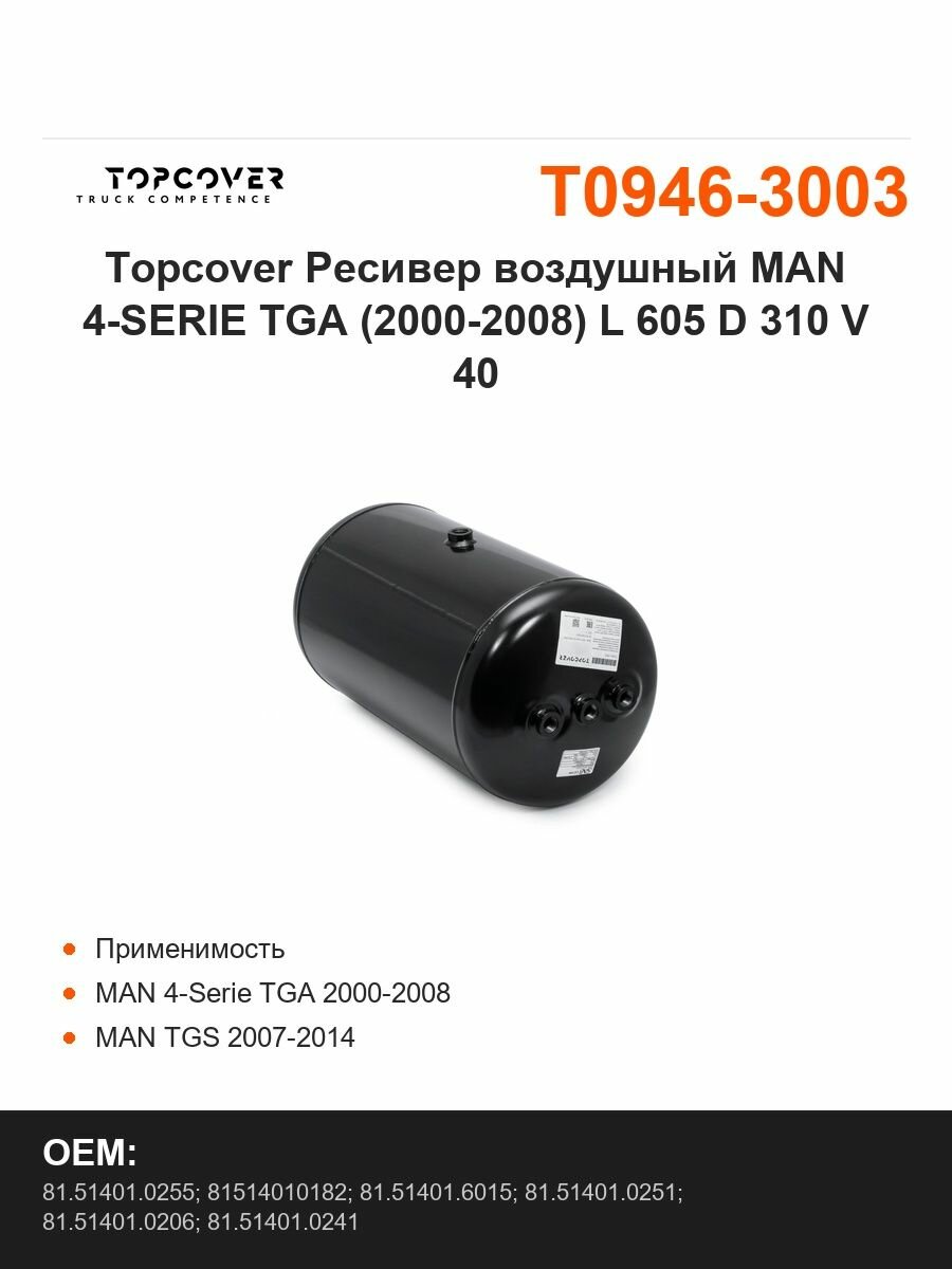 Topcover Ресивер воздушный MAN 4-SERIE TGA (2000-2008) L 605 D 310 V 40
