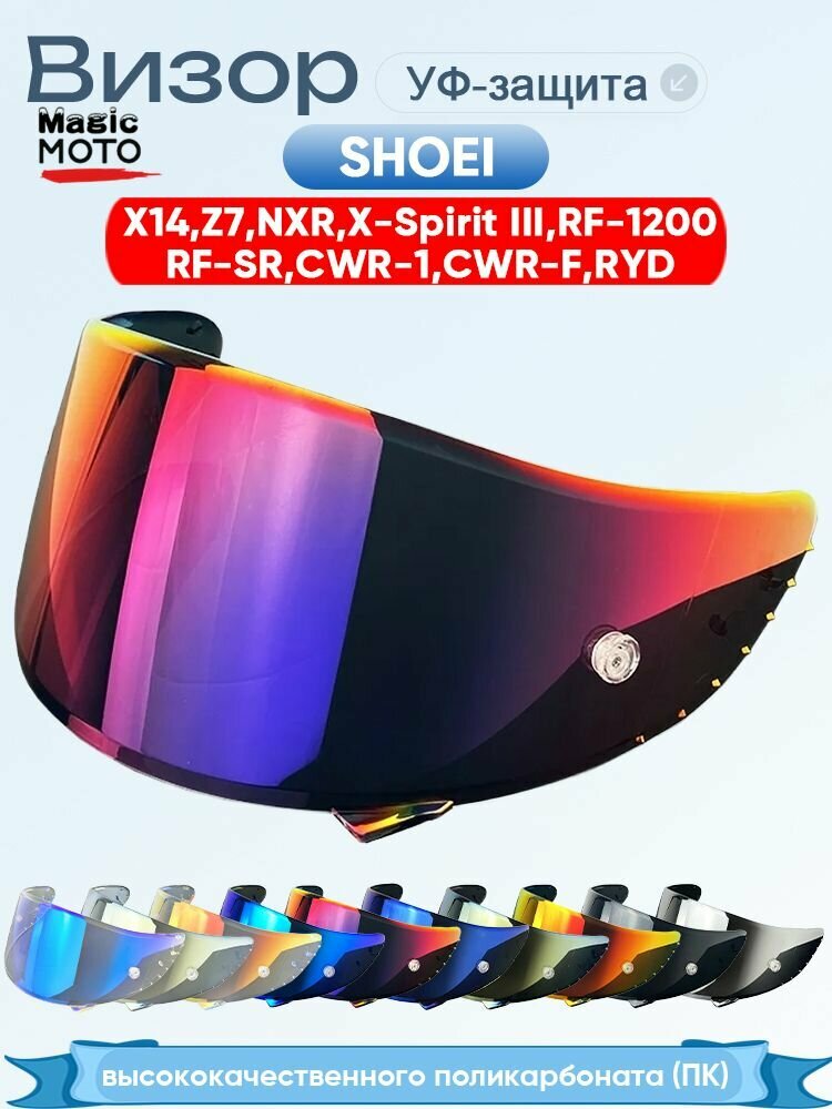 HD‑визор (козырёк) для шлема SHOEI X14, Z7, CWR‑F/CWR‑1, NXR, RF‑SR, RF‑1200, X‑Spirit 3, RYD — защита от ультрафиолета