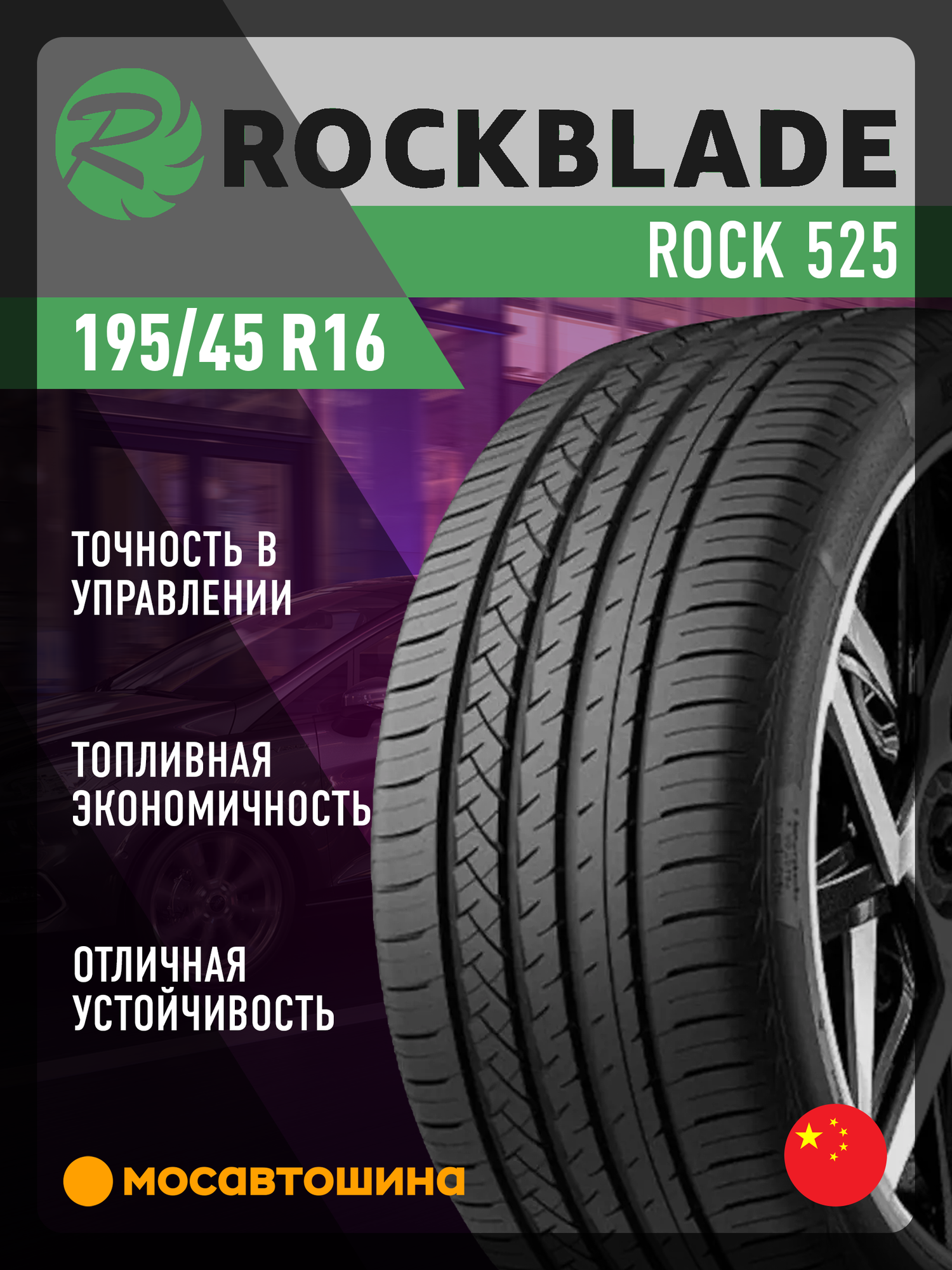 Летние автомобильные шины Rockblade ROCK 525 195/45 R16 84V XL