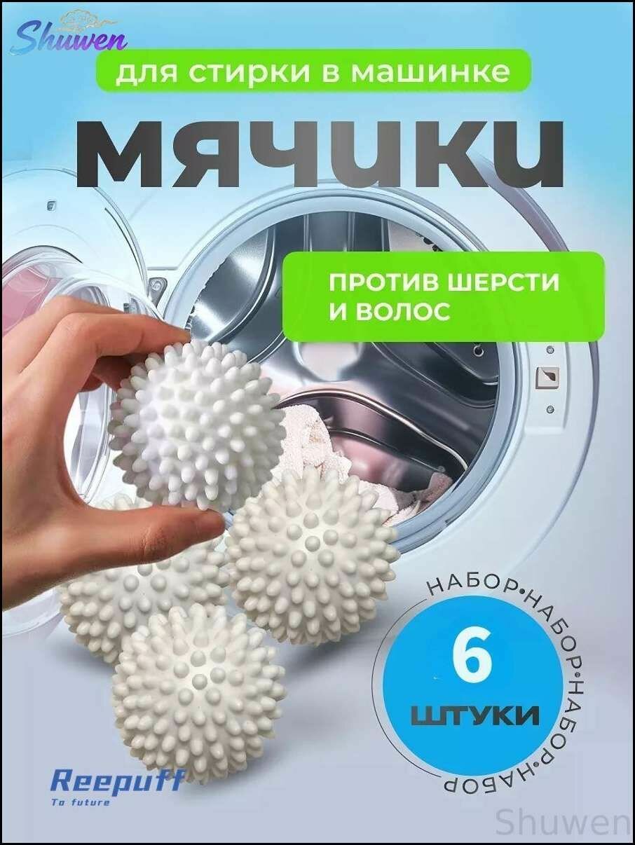 Набор из 6 шипованных шаров для стирки и сушки белья мягкости эффективной очистки