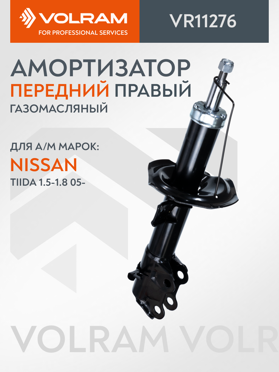 Амортизатор Volram VR11276 для Nissan Tiida 1.5-1.8 05-; (стойка) передний правый газомасляный