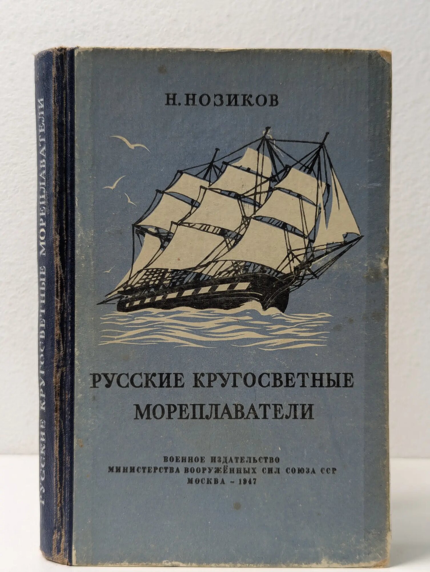 Русские кругосветные мореходы Нозиков Н. 1947