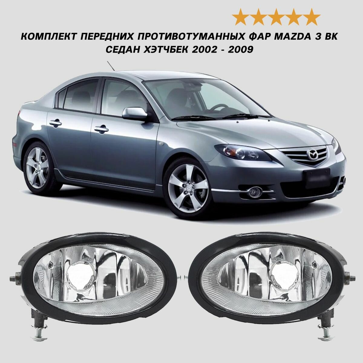 Комплект передних противотуманных фар Mazda 3 BK птф в передний бампер Мазда 3 БК седан хэтчбек 2002 2003 2004 2005 2006 2007 2008 2009 год