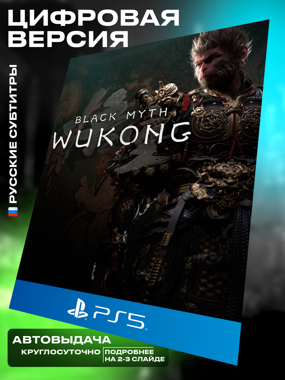 Игра "Black Myth: Wukong" для Playstation 5, Цифровая версия