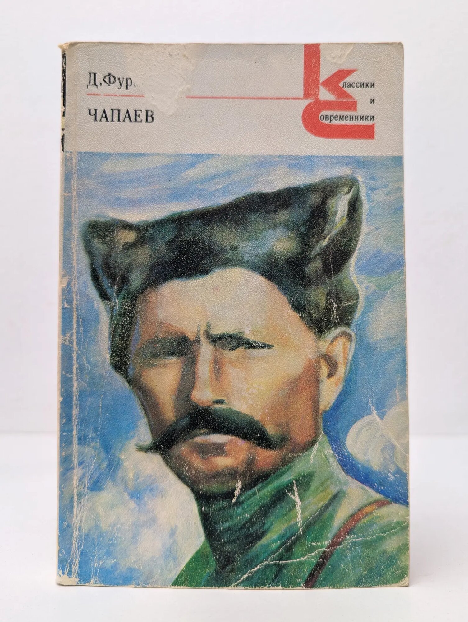 Классики и современники. Чапаев Фурманов Дмитрий Андреевич 1979