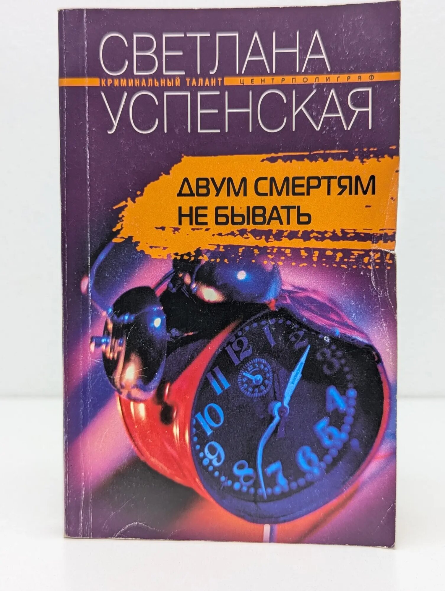 Криминальный талант. Двум смертям не бывать Успенская Светлана Владимировна 2007