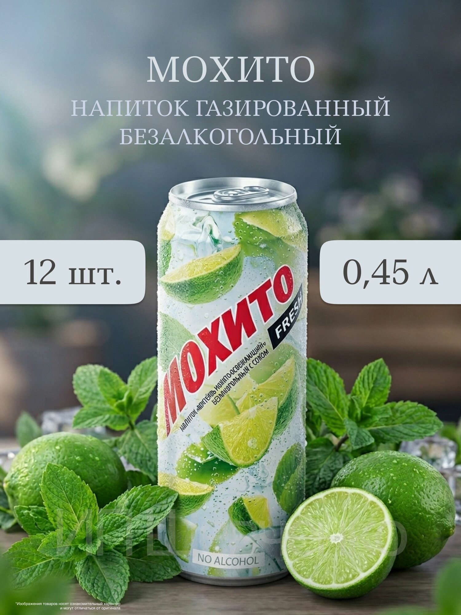 Напиток газированный Очаково Мохито Классический 0,45 л х 12 банок
