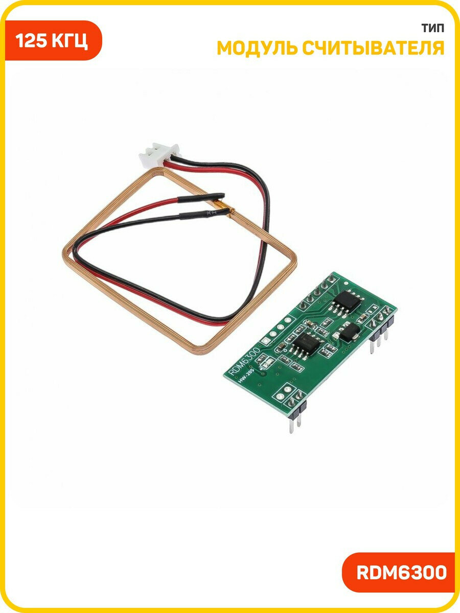 Модуль считывателя RFID 125 кГц UART (RDM6300)